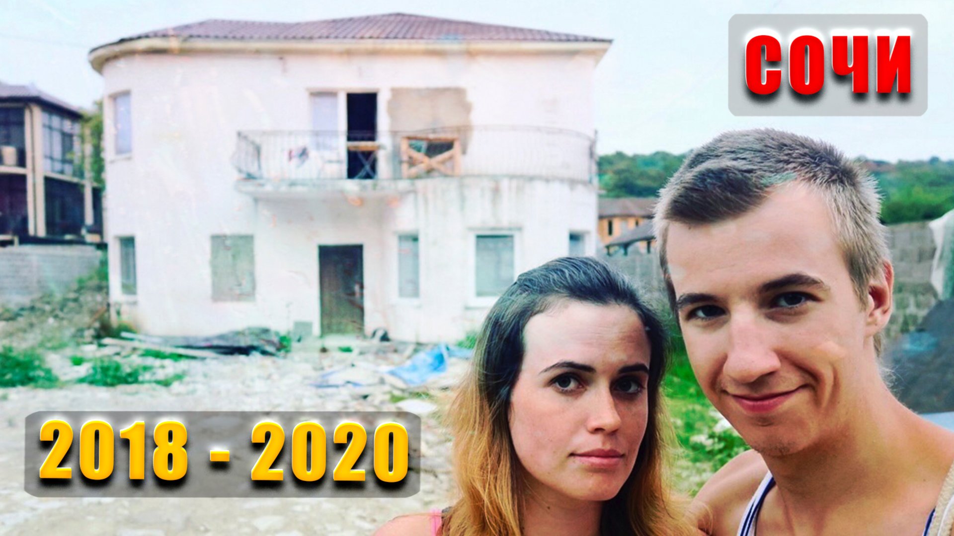 В СОЧИ С ДЕТЬМИ (2018 — 2020) FHD