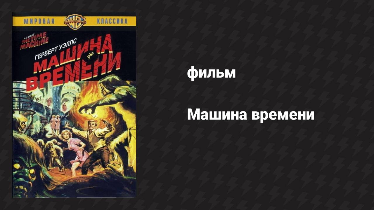 Машина времени (фильм, 1960)