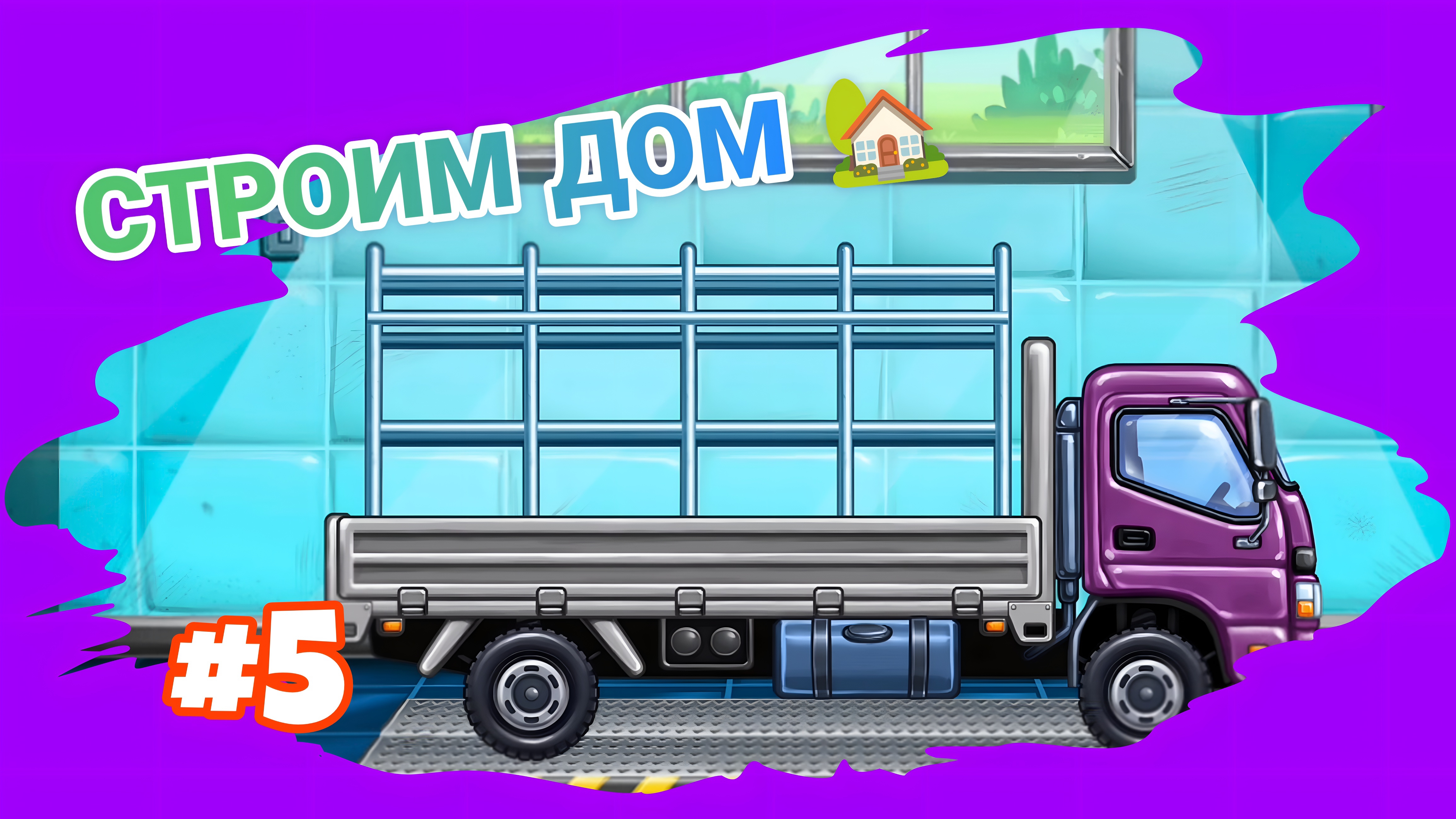 СОБИРАЕМ БОРТОВОЙ ГРУЗОВИК : МУЛЬТИКИ ДЛЯ МАЛЫШЕЙ