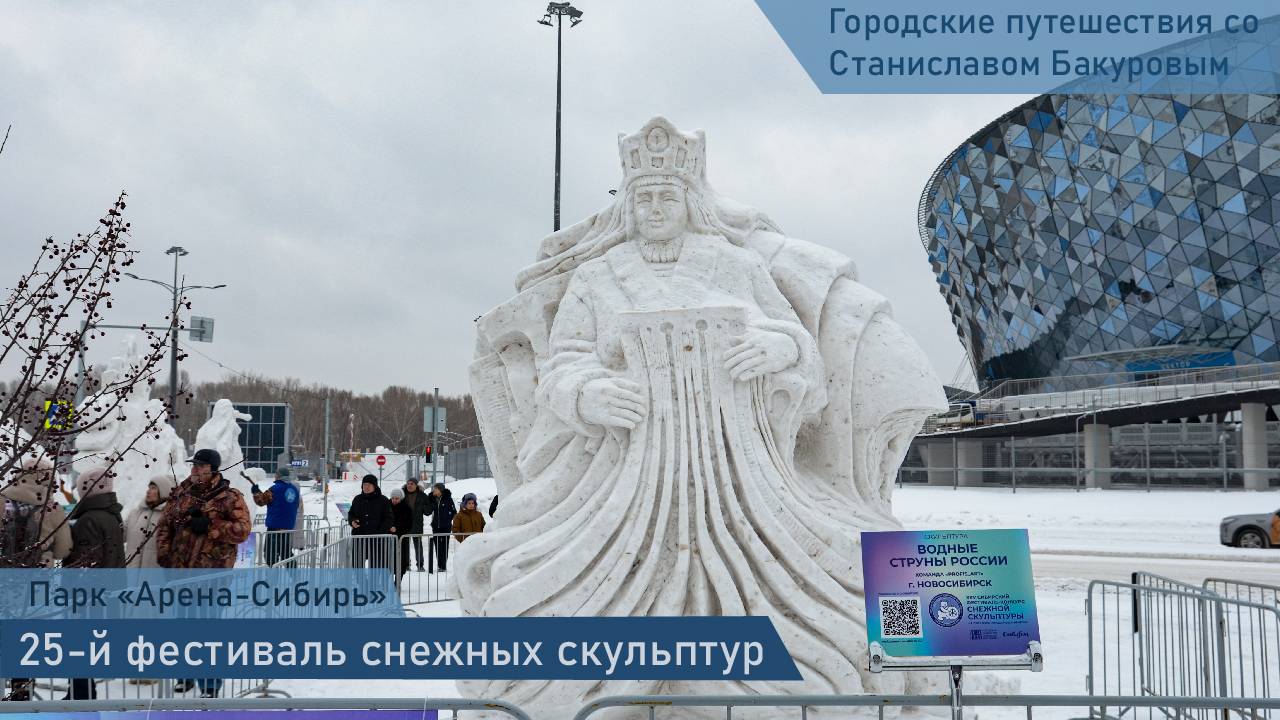25й фестиваль снежных скульптур в Новосибирске