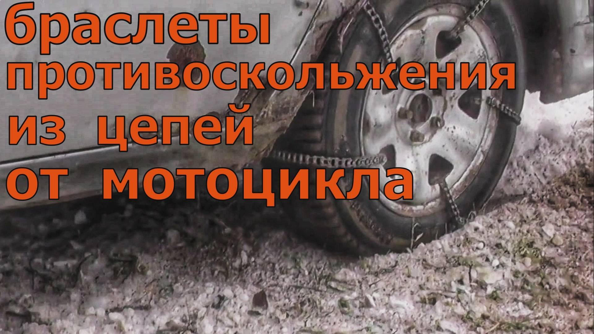 самодельные браслеты противоскольжения из мото цепи на волгу 31105 крайслер  #2