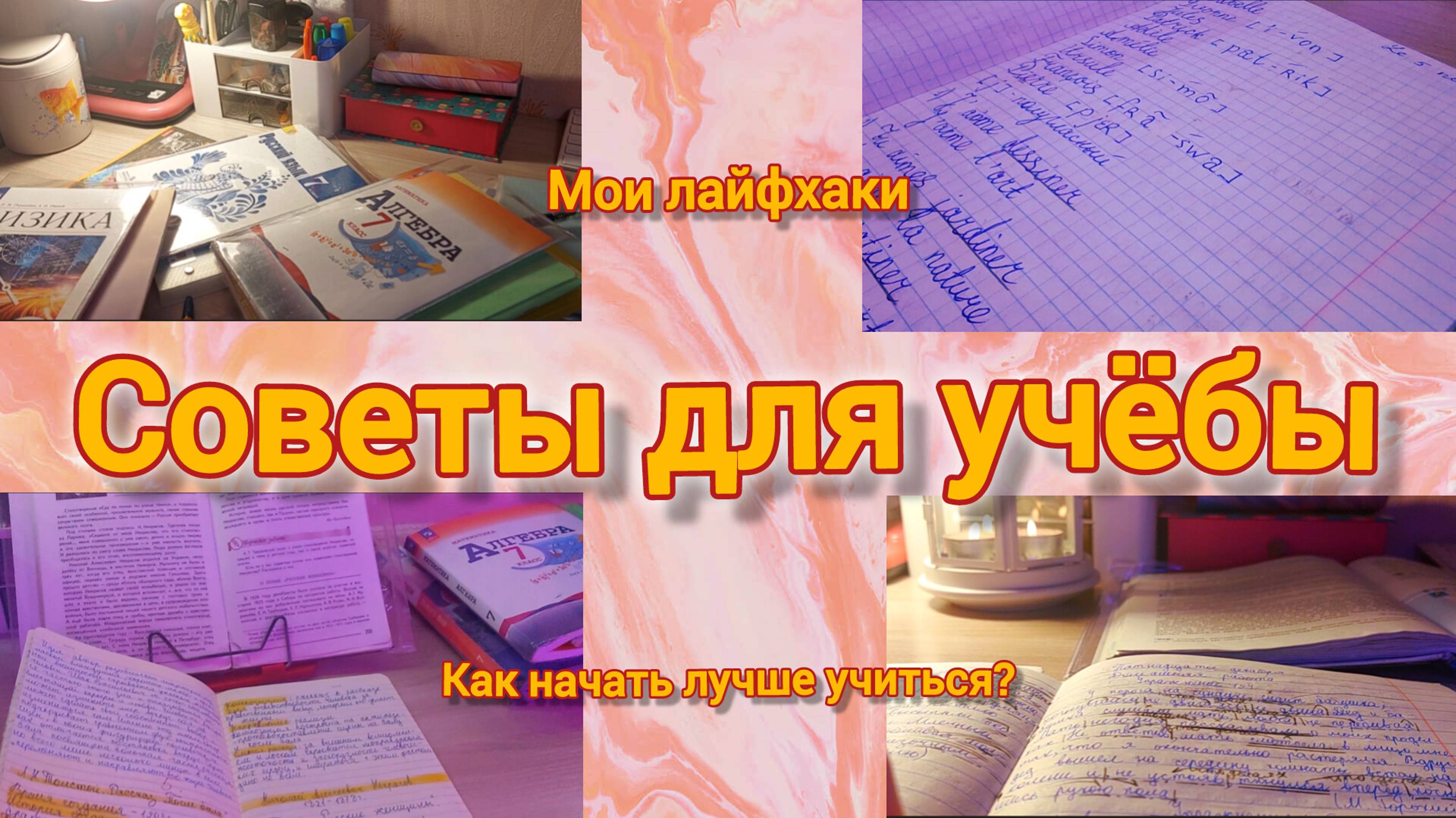 Советы для учёбы| Мотивация | Как начать лучше учиться?