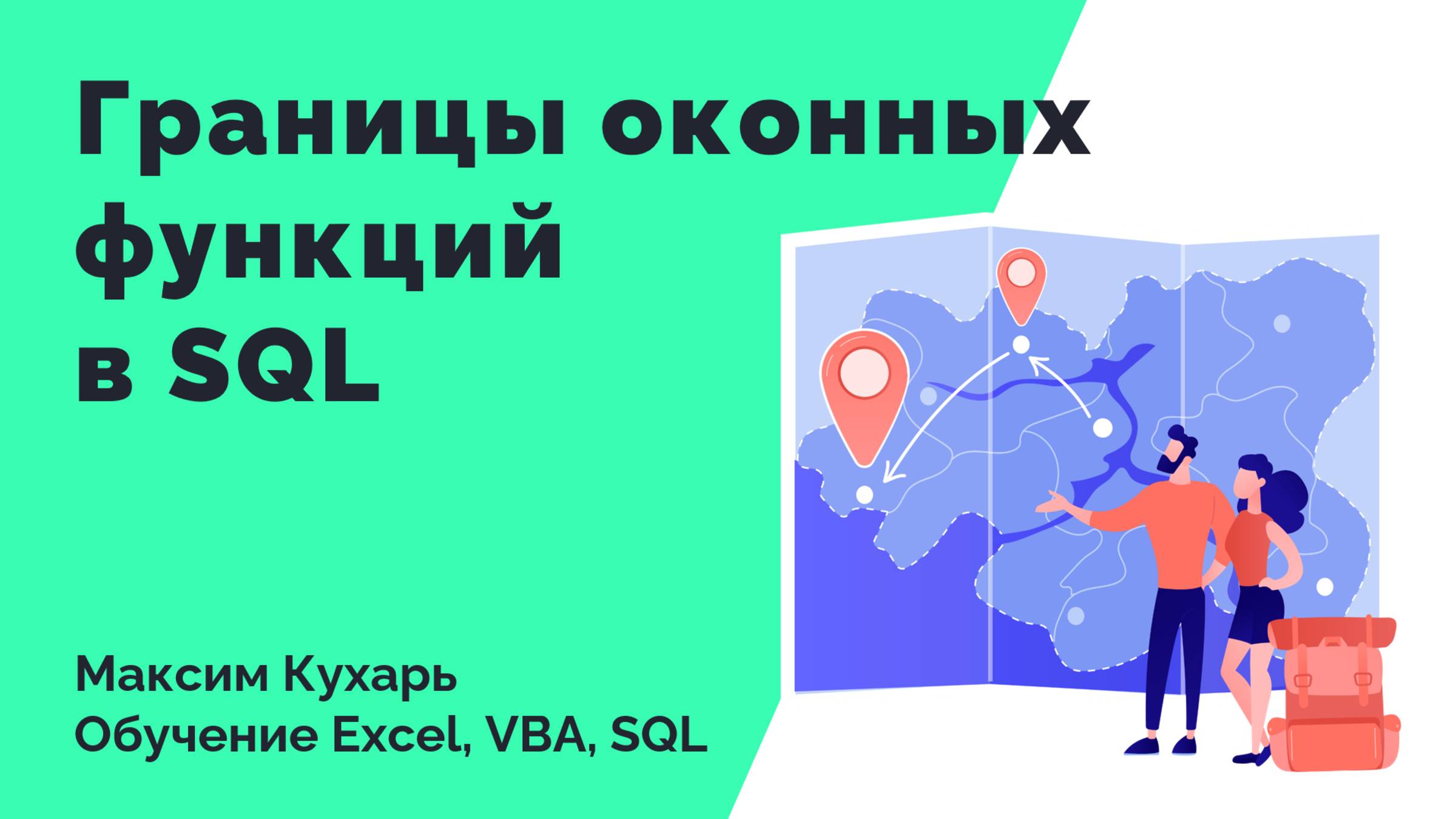 #13. Оконные функции в SQL (Границы оконных функций)