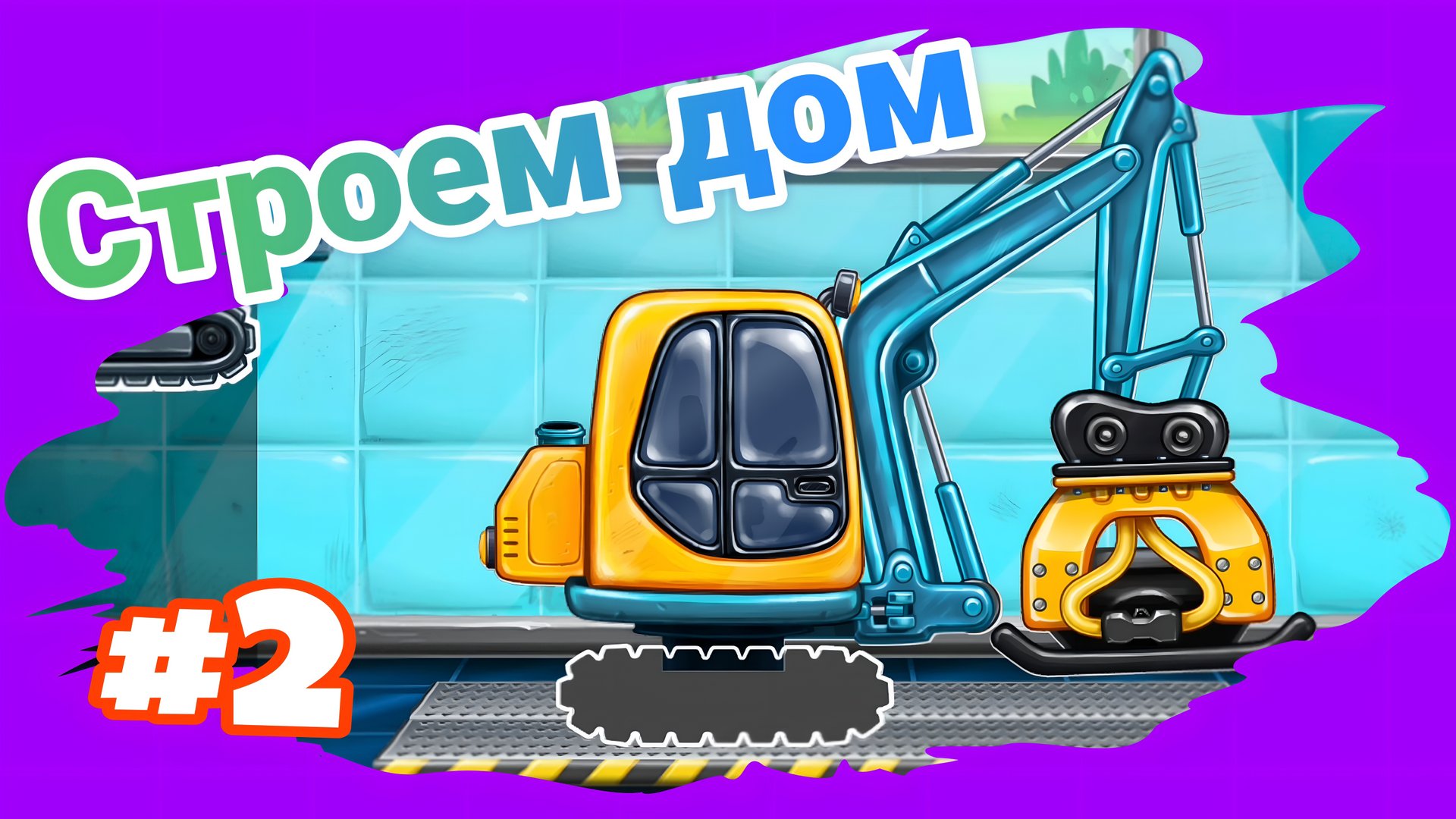 СОБИРАЕМ ТРОМБОВАТЕЛЬ МУЛЬТИКИ ДЛЯ ДЕТЕЙ