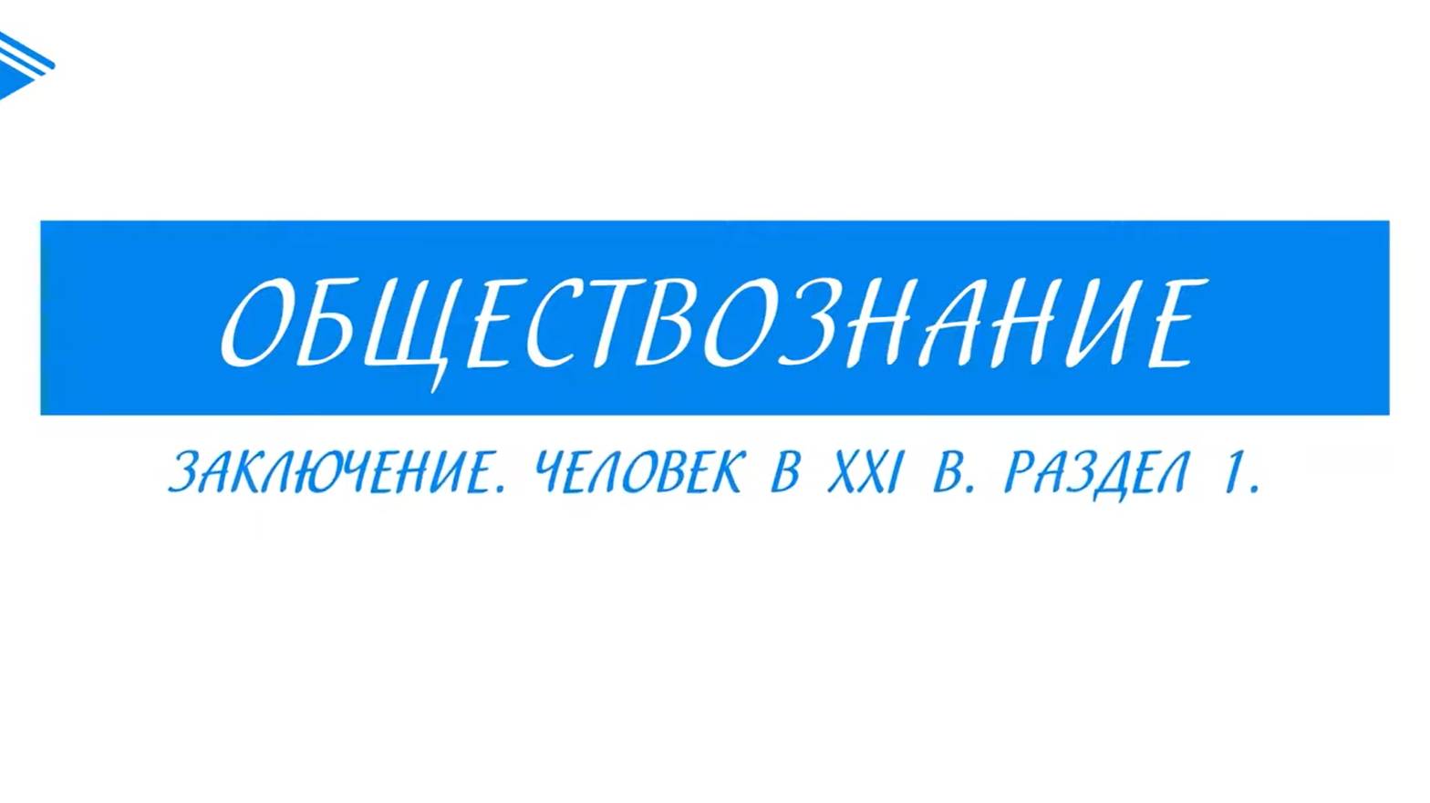 10 класс - Обществознание - Заключение. Человек в 21 веке. Раздел 1