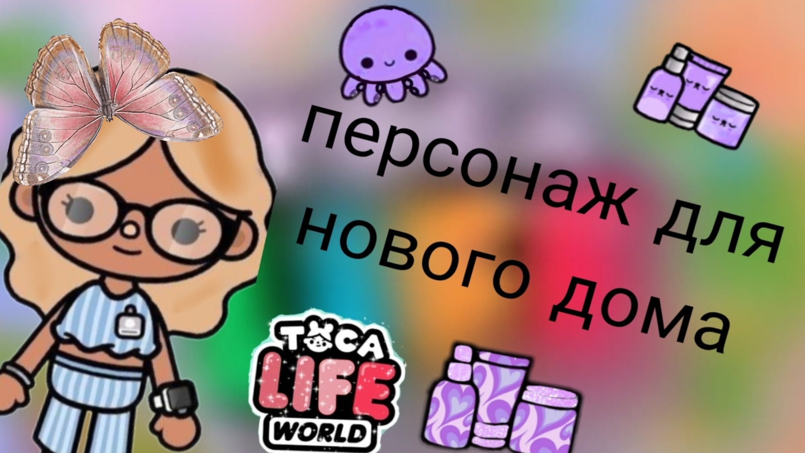 делаем персона для дома обновки  тока - бока - toca - boca 💚