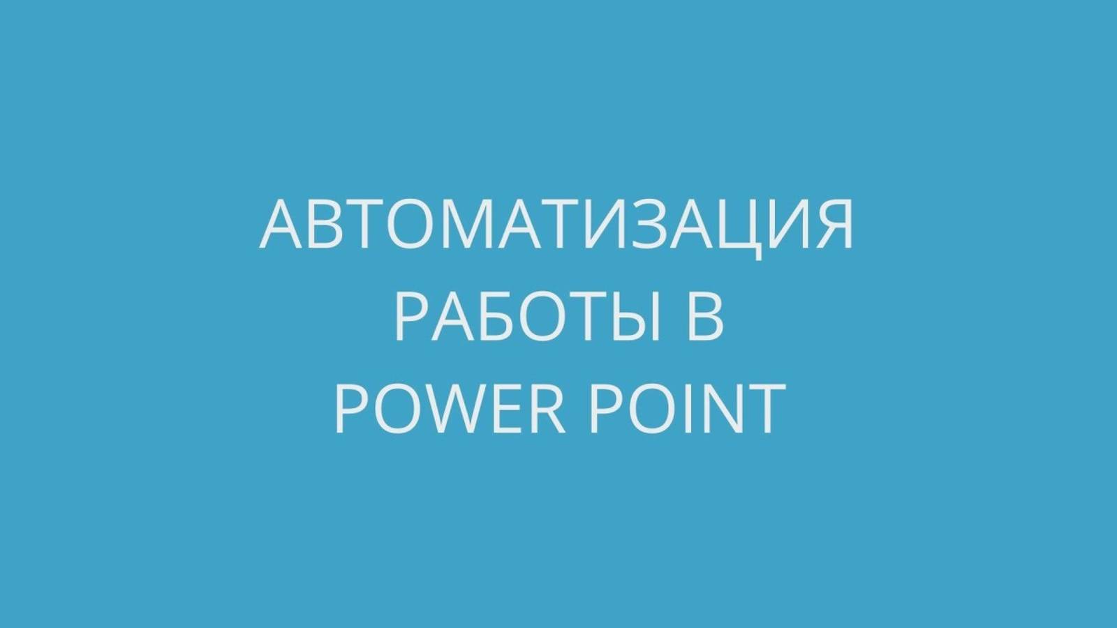 Автоматизация работы в PowerPoint