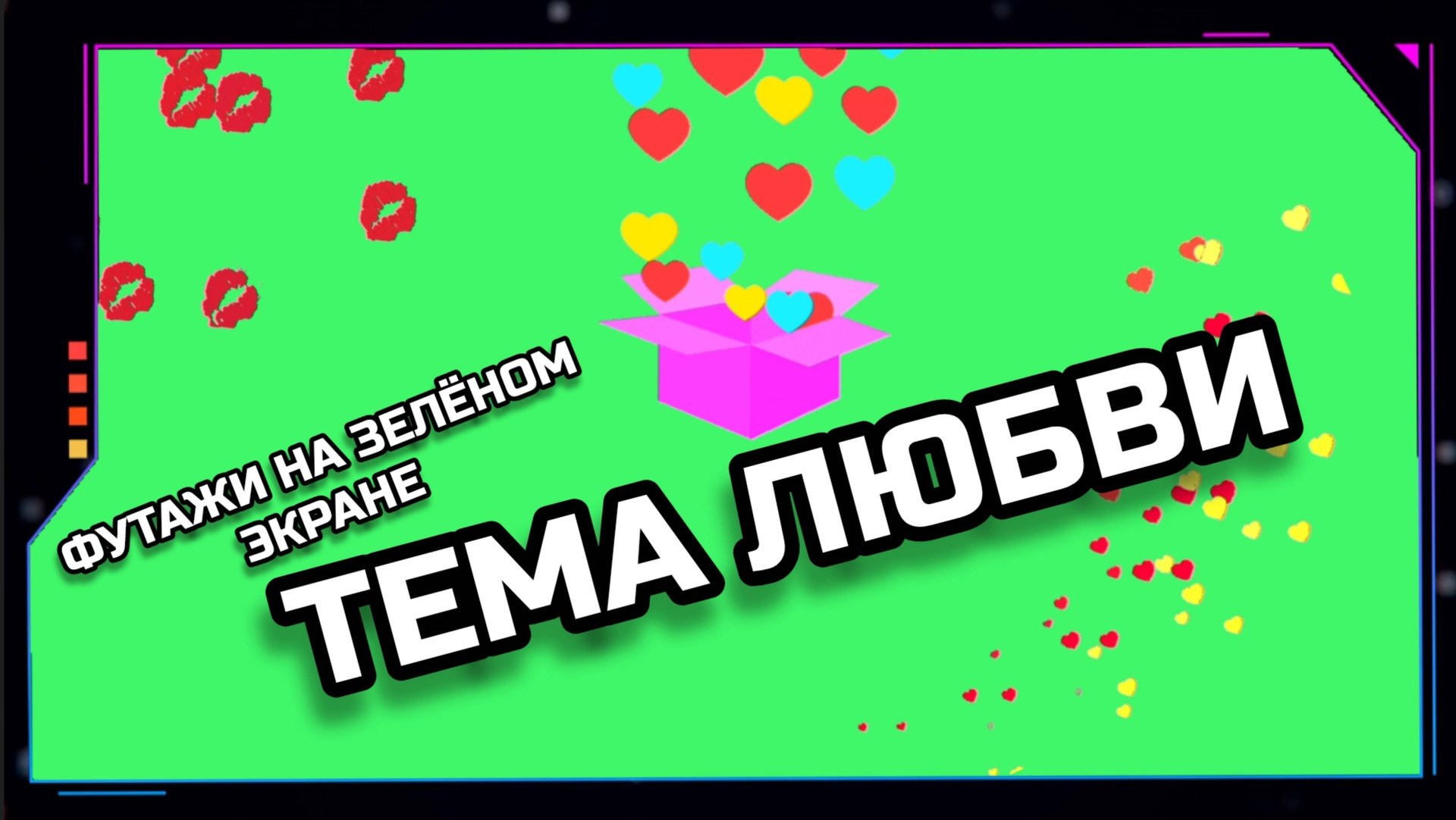 СЕРДЕЧКИ видео GREEN SCREEN футаж. ХРОМАКЕЙ АНИМАЦИЯ на зелёном фоне.