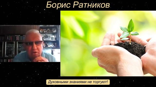 Борис Ратников - Духовными знаниями не торгуют!