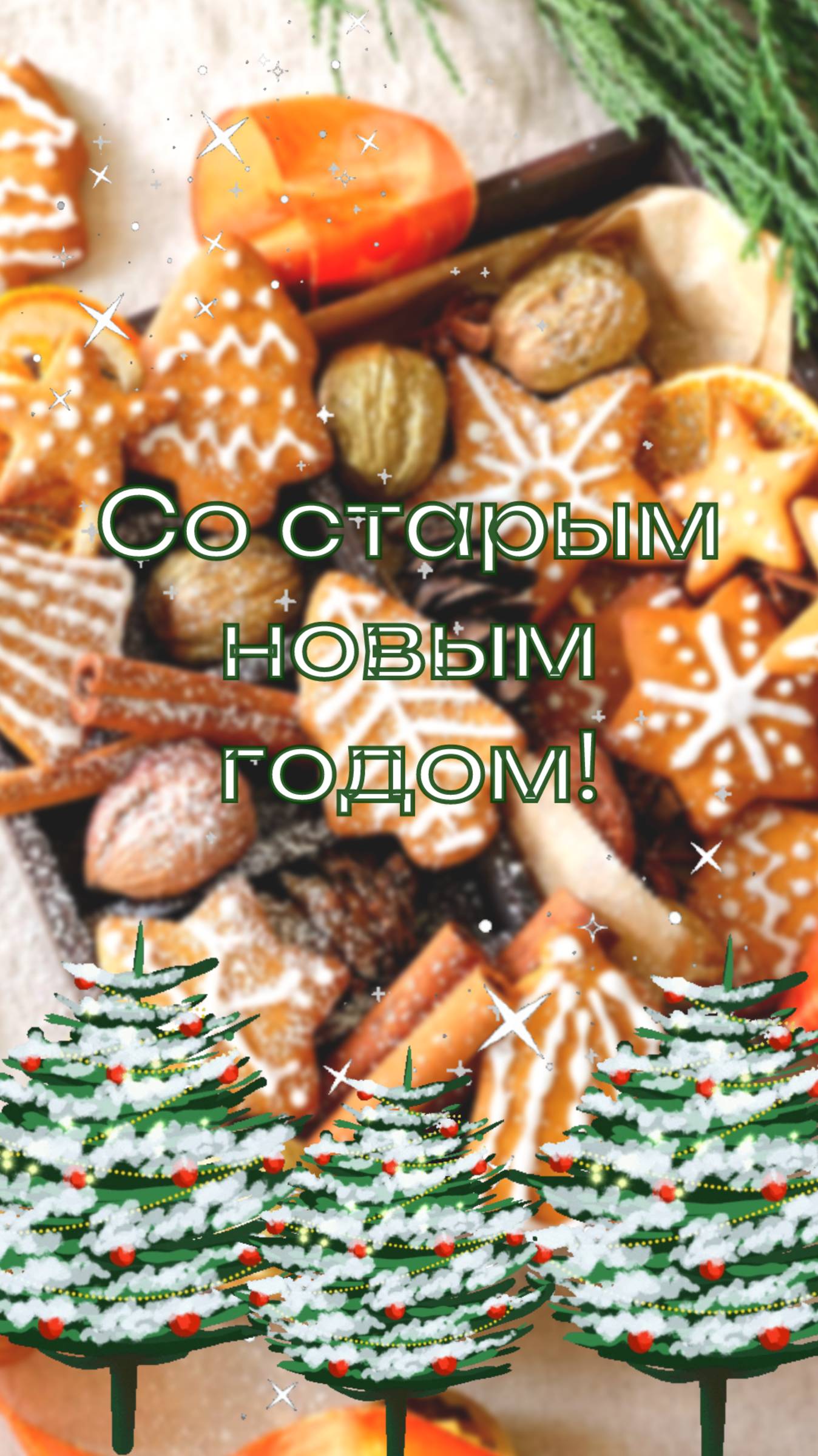 Со Старым Новым годом!