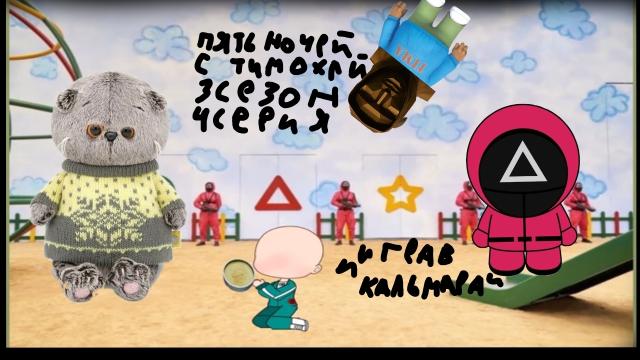 Пять ночей с тимохай(3 сезон 4 серия) "игра в кальмара"