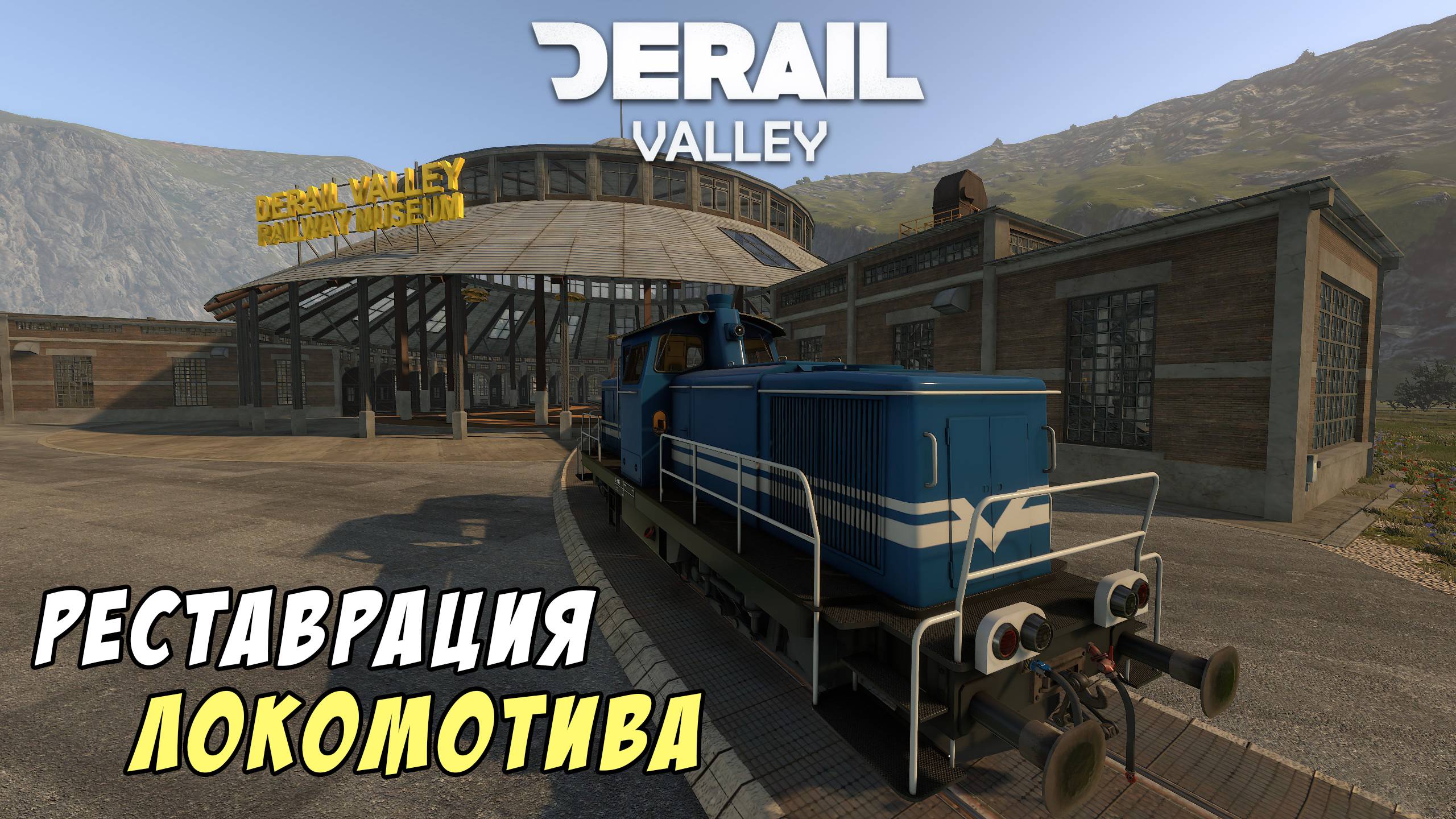 Derail Valley - Восстановил и отреставрировал локомотив DH4 - Часть 4