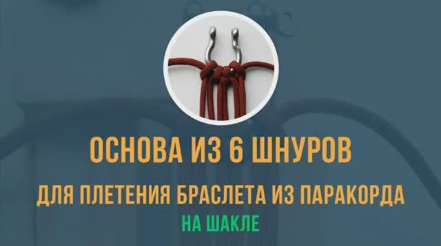 Основа из 6 шнуров для плетения браслета из паракорда на шакле