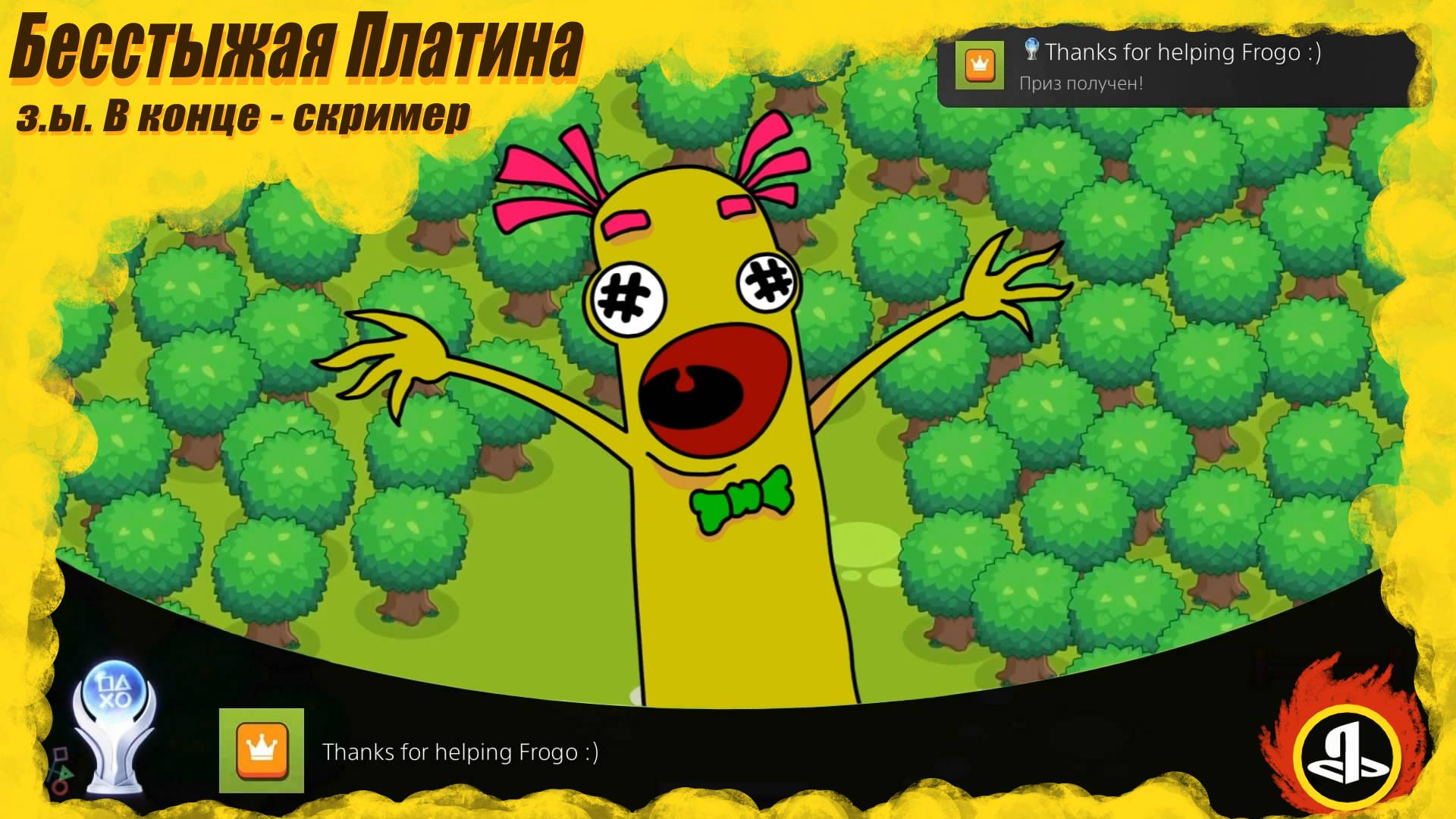 Бесстыжая Платина ( FROGO ) прохождение