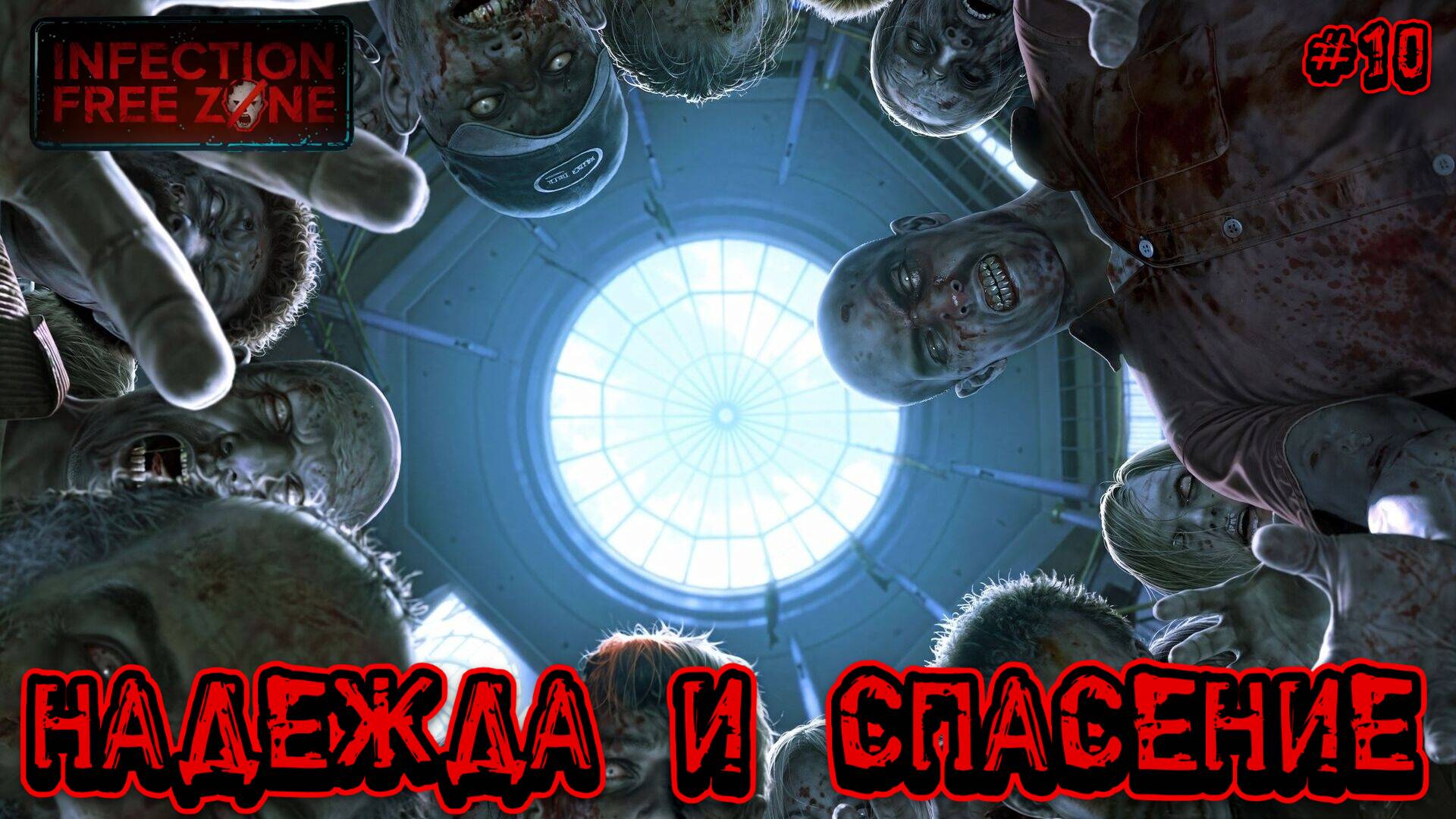 НАДЕЖДА И СПАСЕНИЕ: ВАКЦИНА ГОТОВА- #10 Infection Free Zone Прохождение на Русском