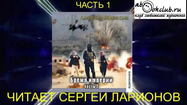 01.05 Александр Афанасьев аудиоцикл «Бремя империи» (книга 1 том 2 часть 1)