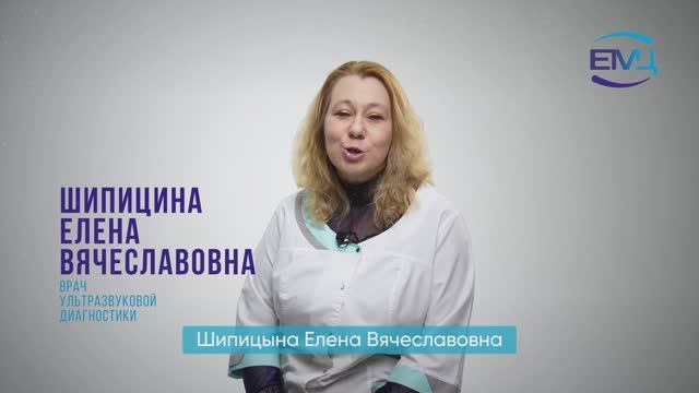 Врач ультразвуковой диагностики Екатеринбургского Медицинского Центра // Шипицина Елена Вячеславовн