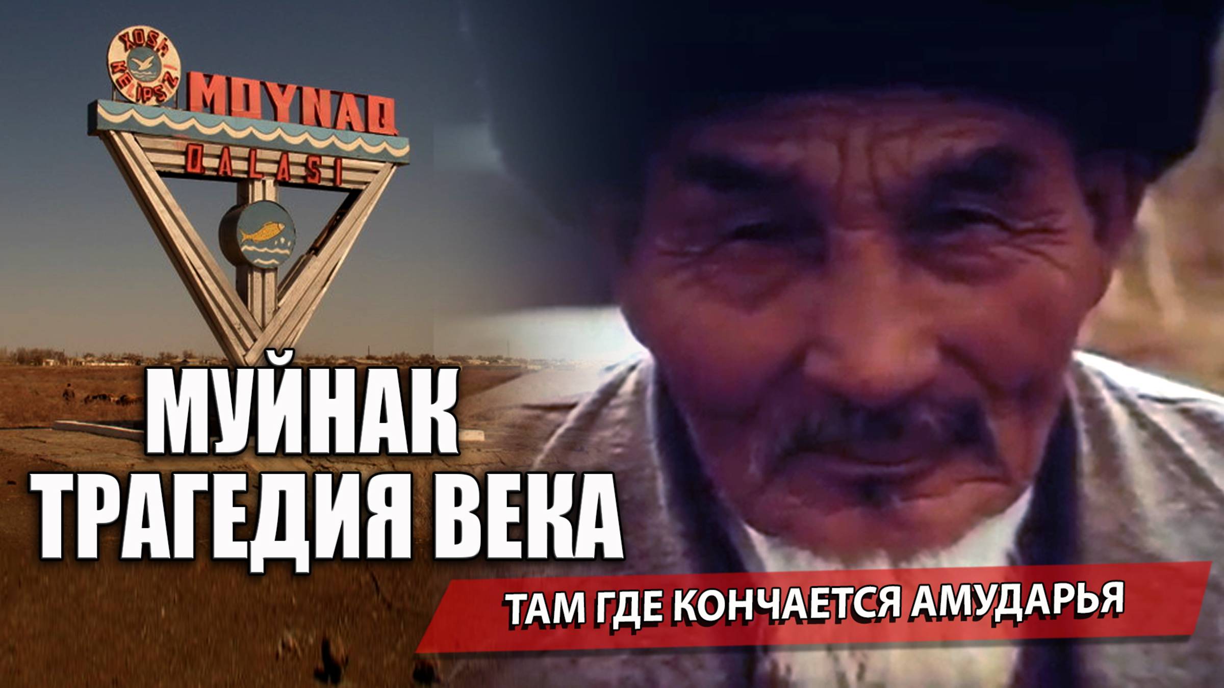 МУЙНАК. ТАМ ГДЕ КОНЧАЕТСЯ АМУДАРЬЯ. ТРАГЕДИЯ ВЕКА.