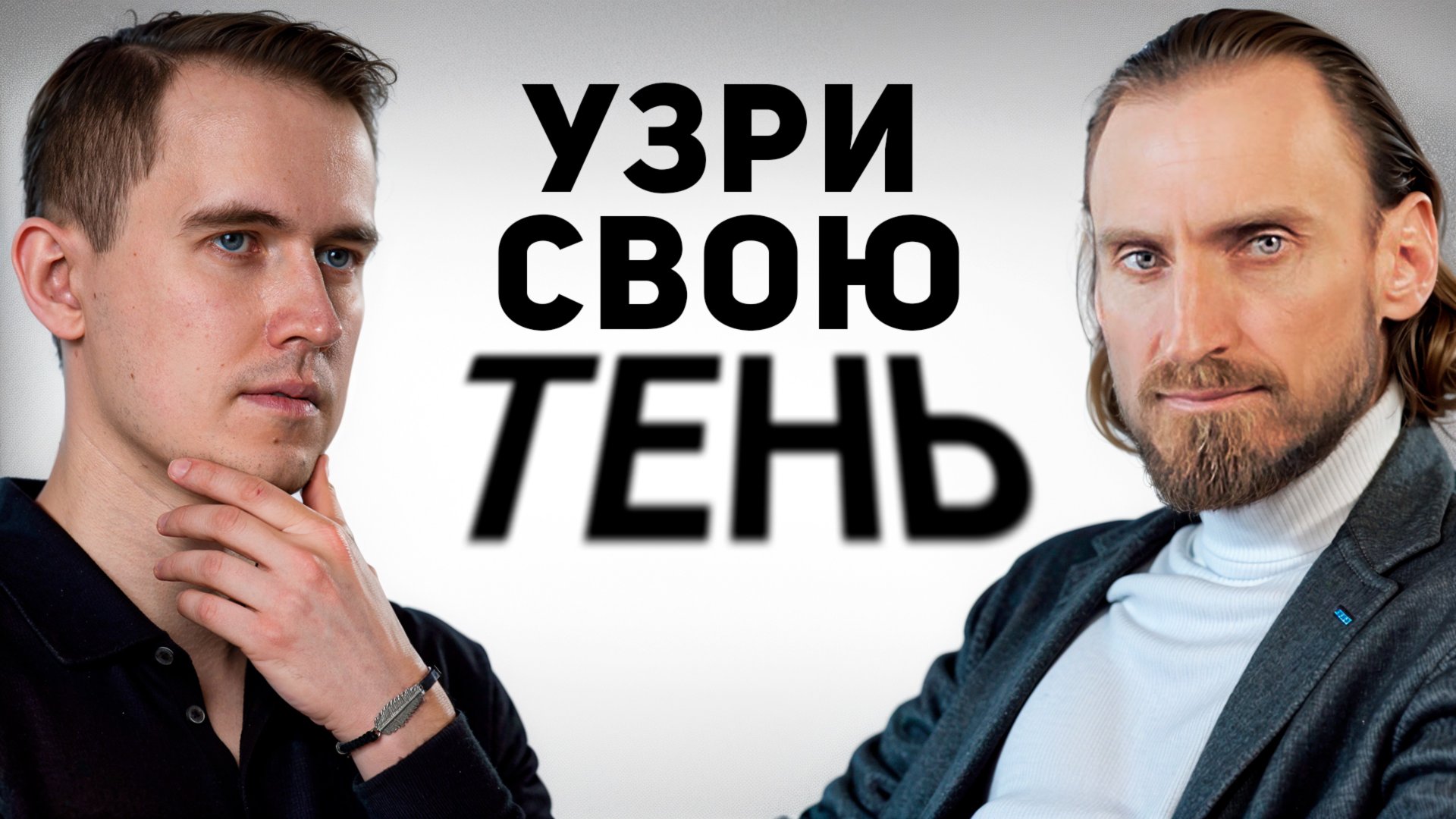 Темная сторона личности и как с ней работать. Александр Сазонов, Мистер Vo