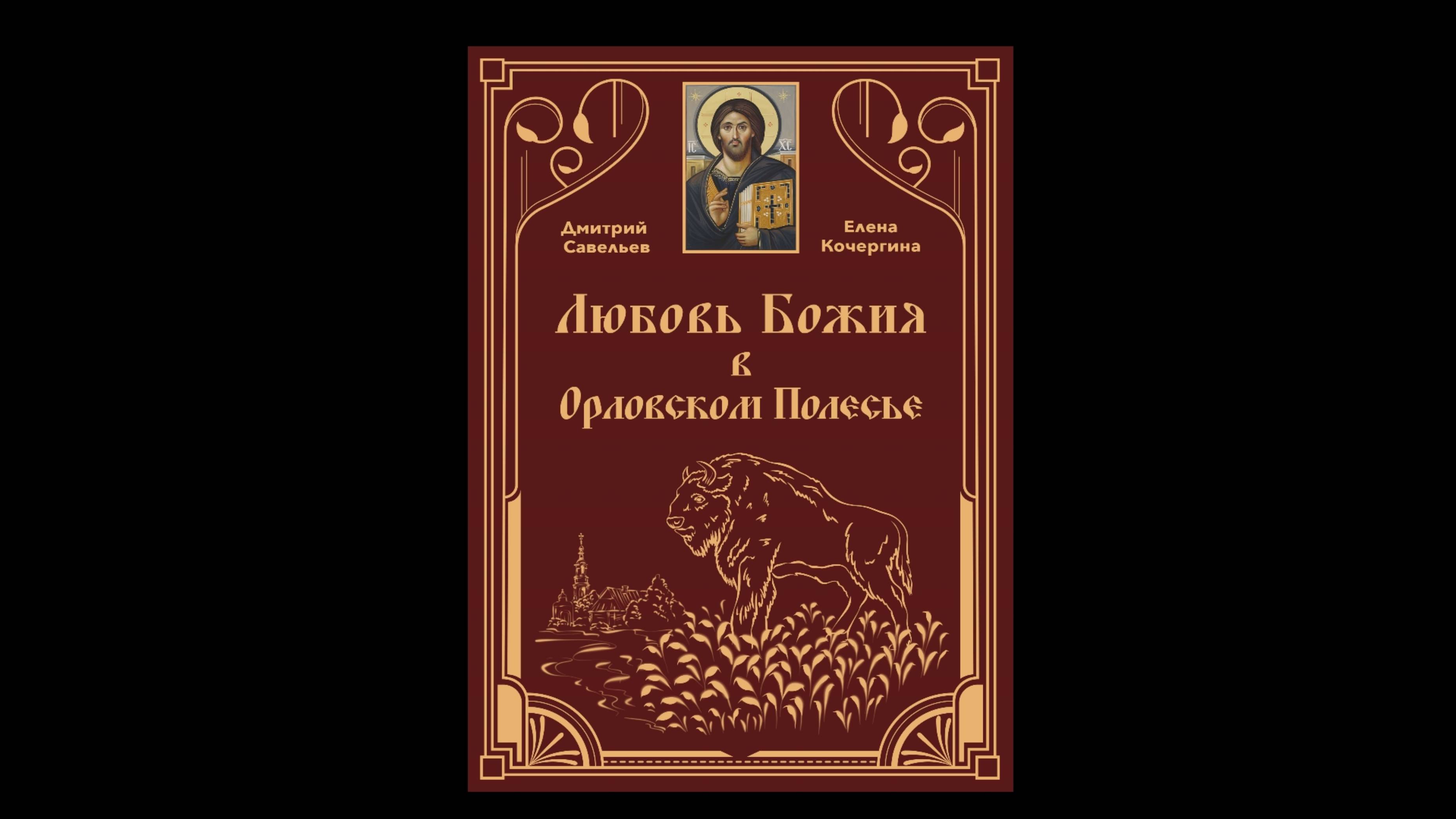 Любовь Божия в Орловском Полесье (Дмитрий Савельев, Елена Кочергина). Ч. 1