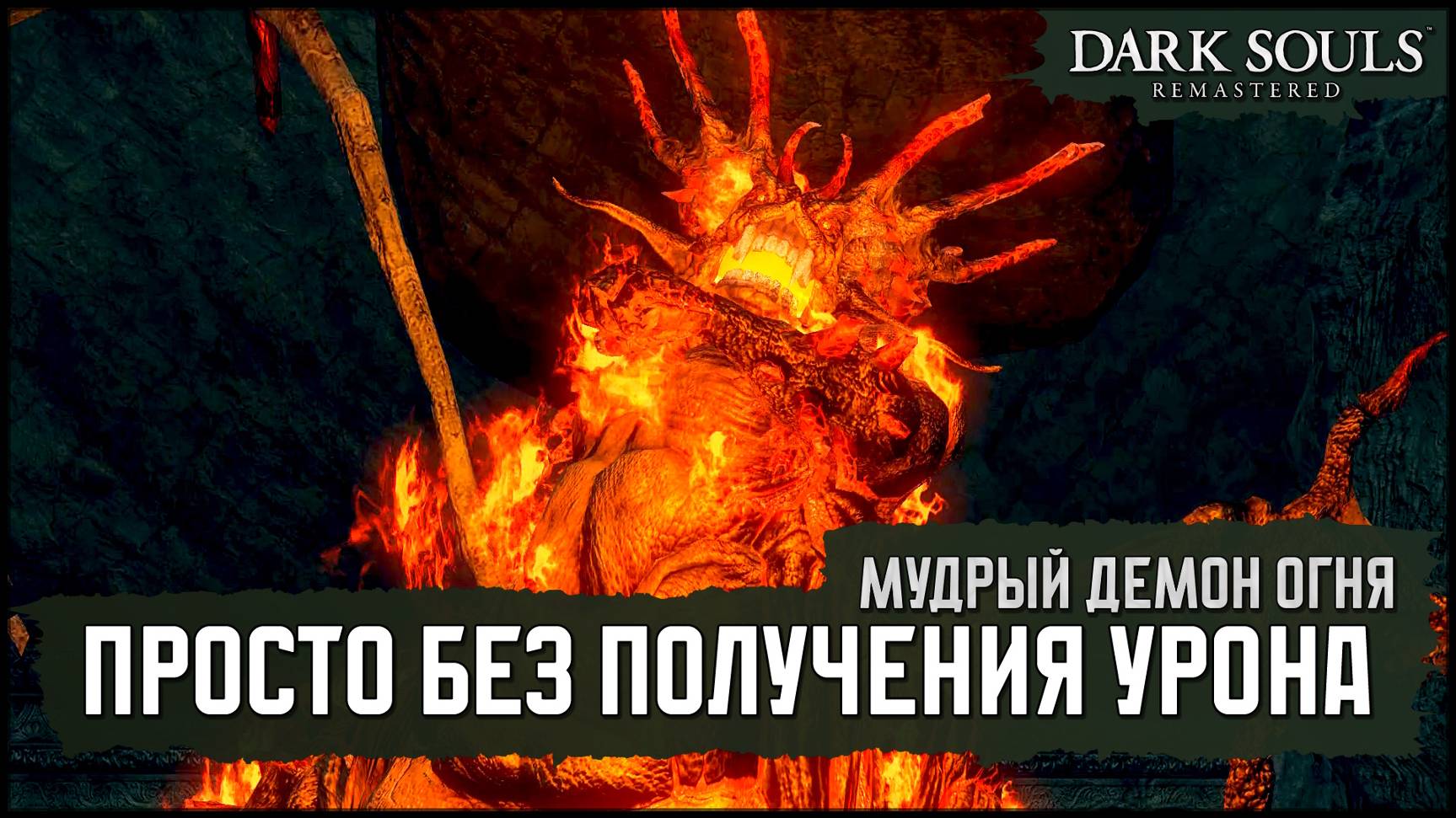 [No-Hit] Мудрый демон Огня | Клеймор +15 🡆 Dark Souls: Remastered