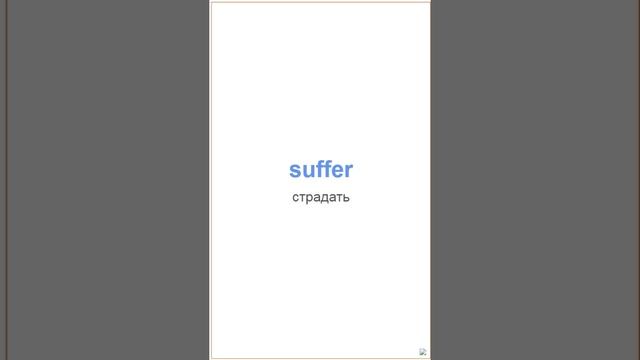 Карточка английских слов №1. Запоминание