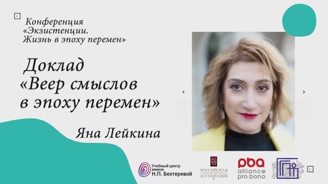 Яна Лейкина «Веер смыслов в эпоху перемен»