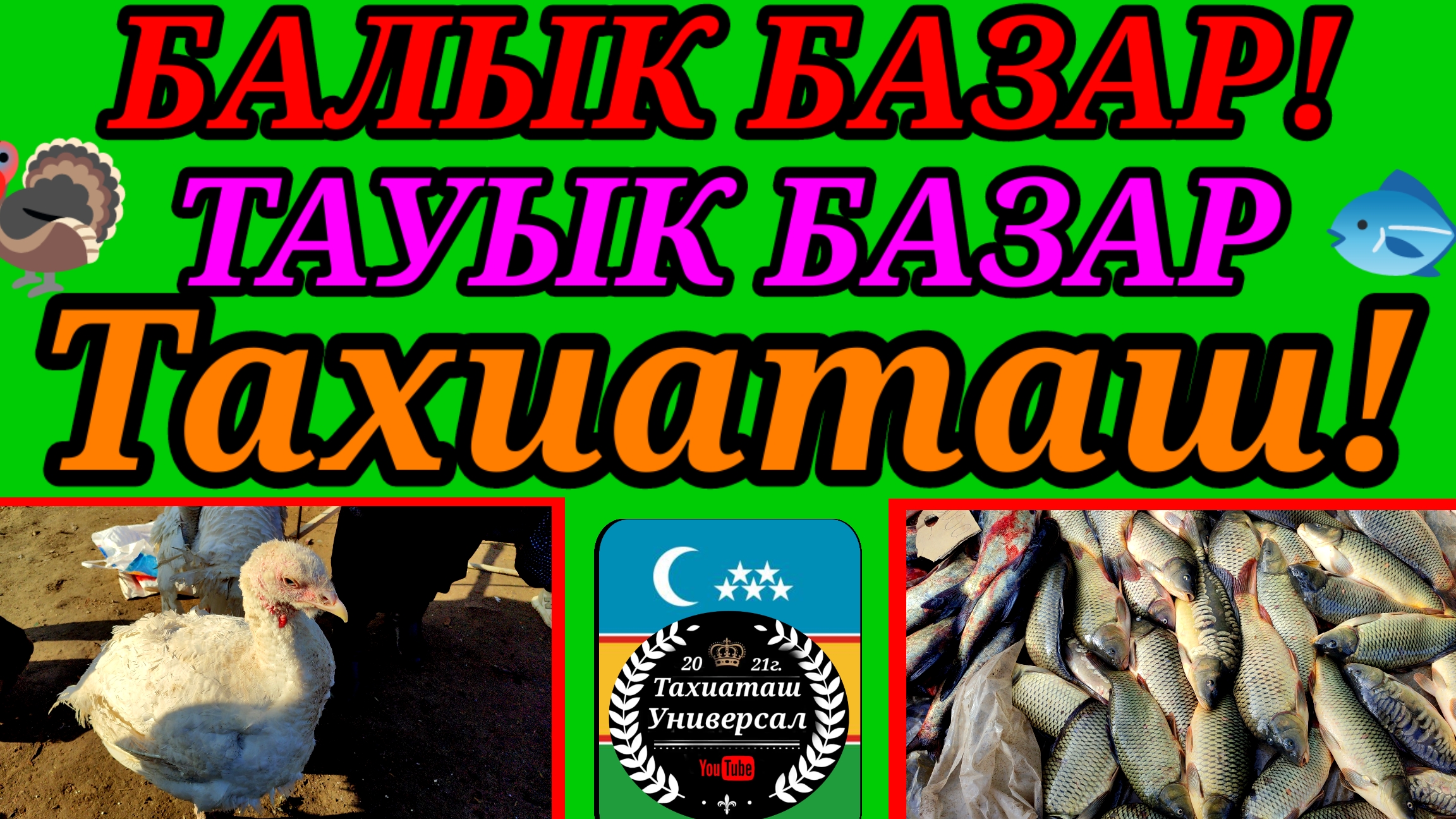 12-01-2025 ПТИЧИЙ РЫНОК -РЫНОК РЫБ.