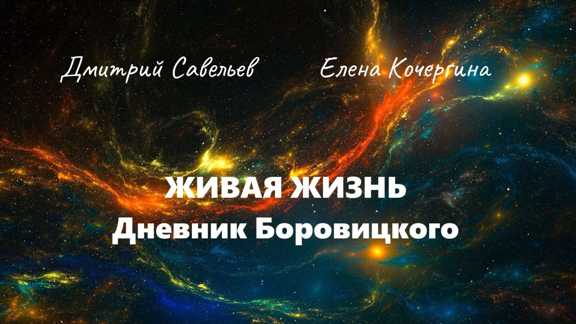 Живая Жизнь. Дневник Боровицкого (Дмитрий Савельев, Елена Кочергина). Ч.15