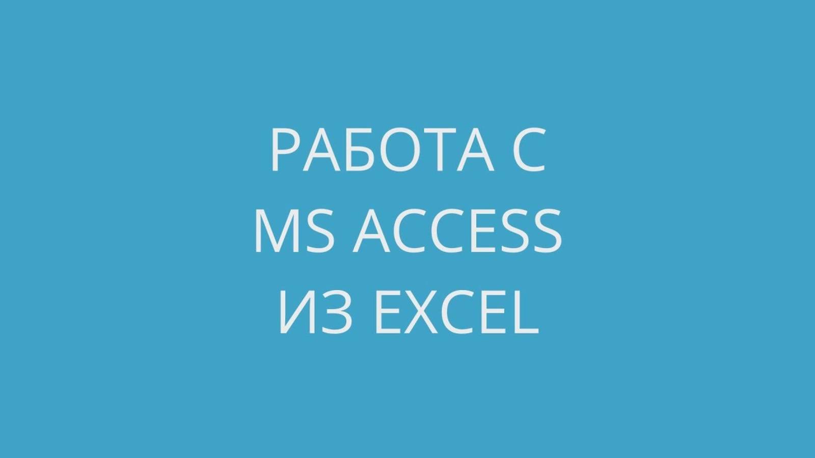 Робот Алиса от Яндекс обучает работе в Excel: Взаимодействие Excel с Microsoft Access