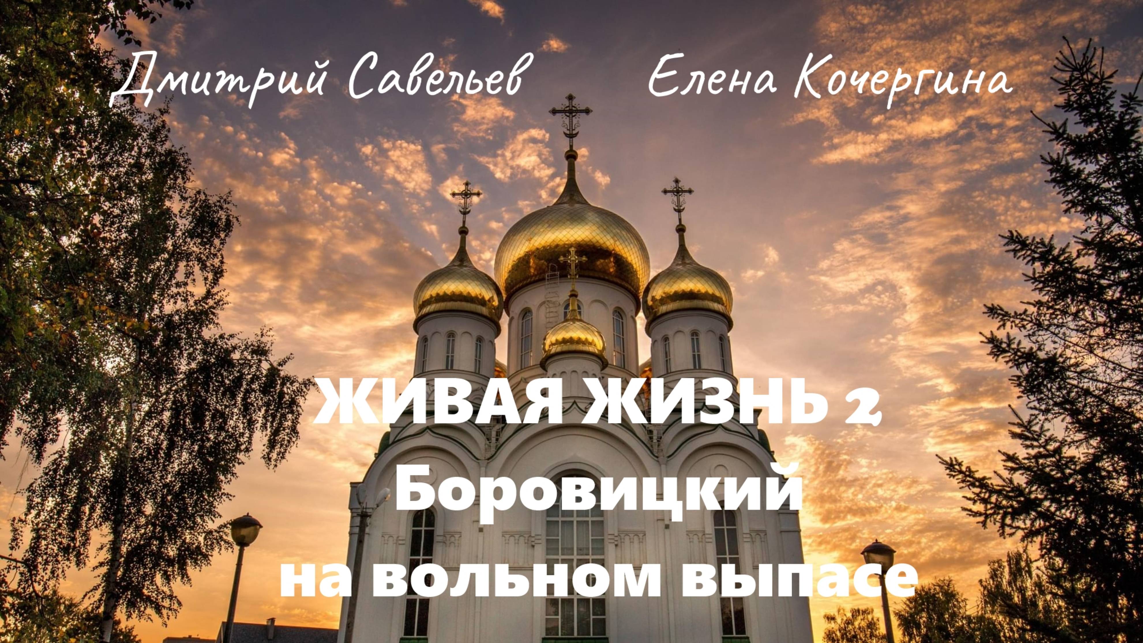 Живая жизнь 2. Боровицкий на вольном выпасе. Ч. 5