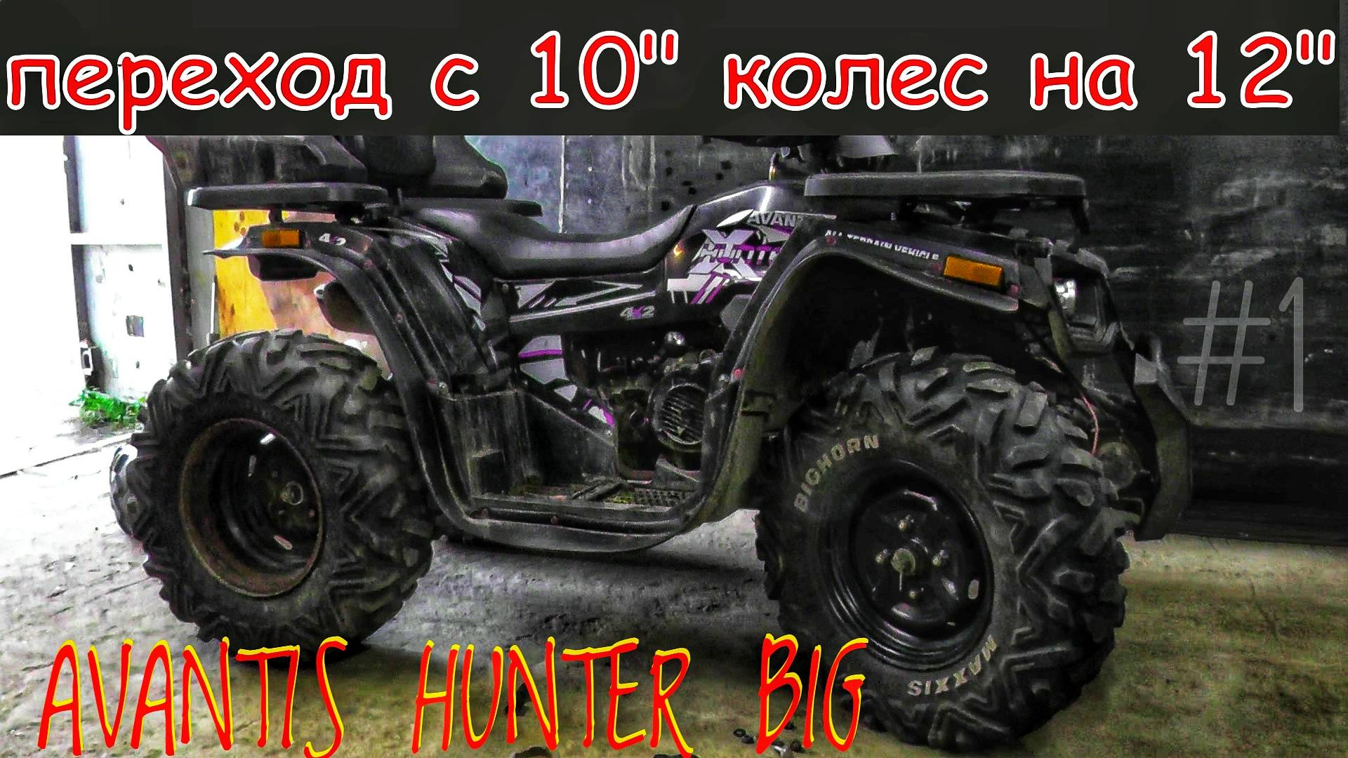 #17 установка 12" колес вместо 10" на квадроцикл AVANTIS HUNTER BIG #1