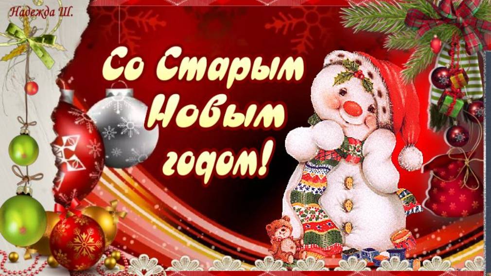 Со Старым Новым годом! Музыкальная видео открытка с пожеланиями.