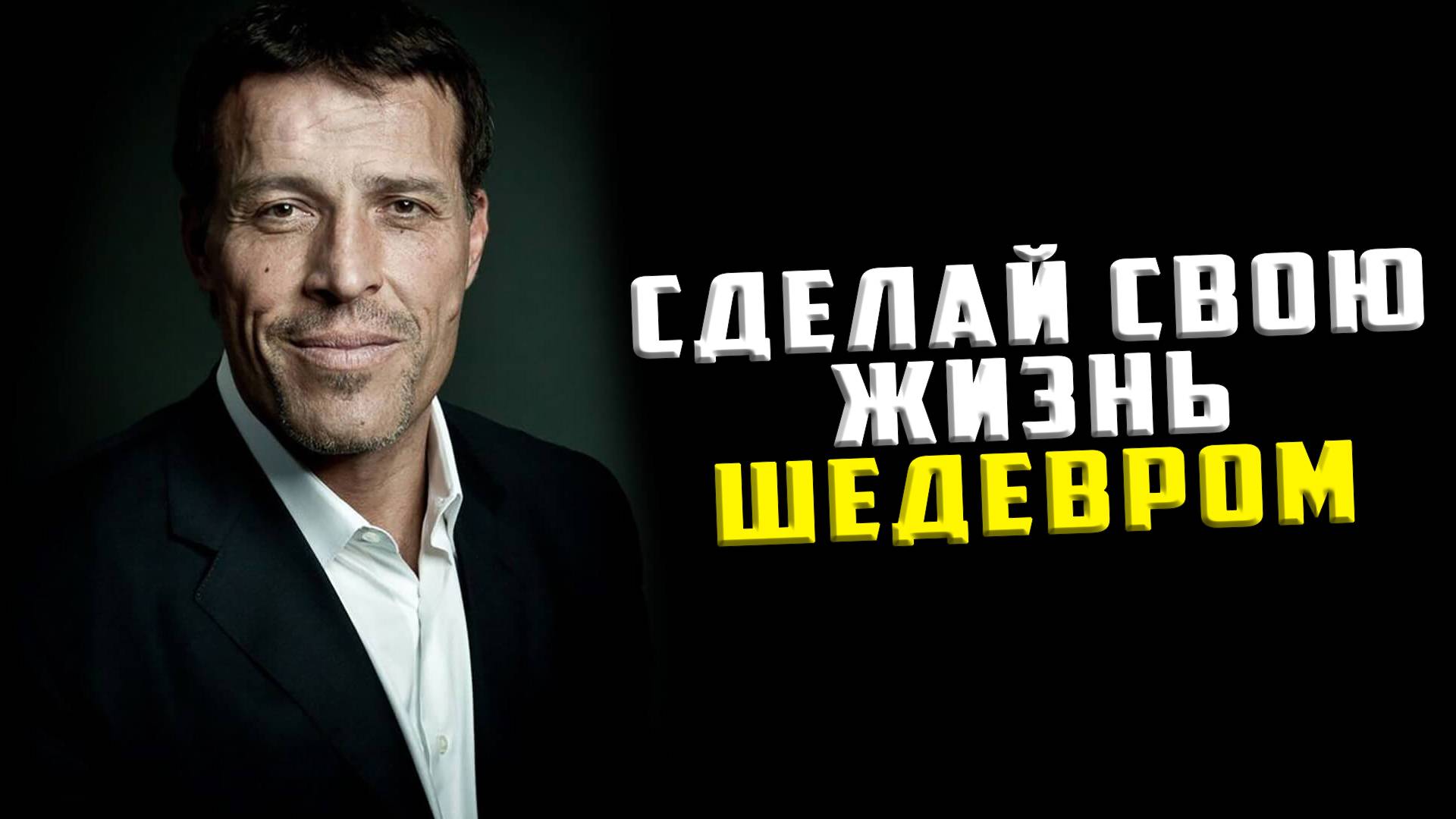 Вот почему ты не достигаешь цели! Тони Роббинс нашел точный ответ