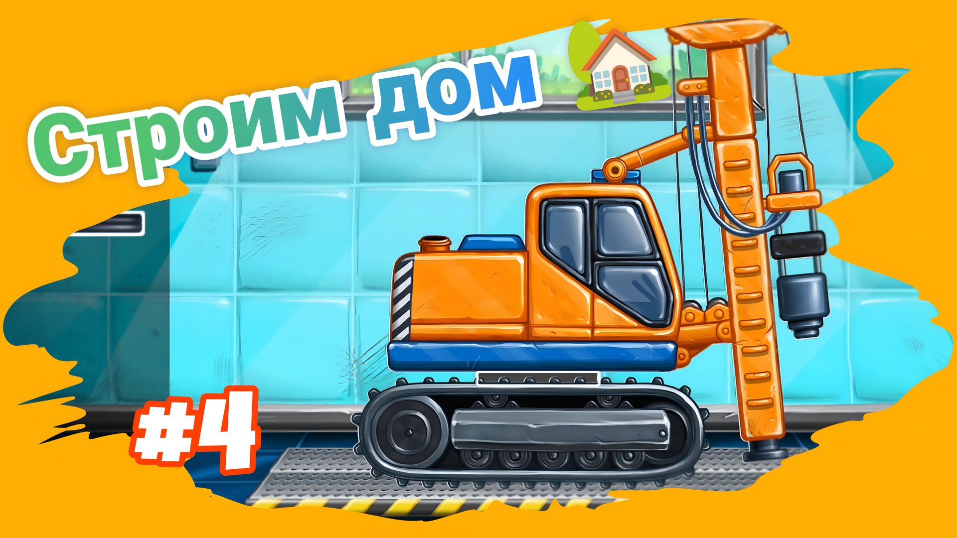 СОБИРАЕМ СВАИЗАБИВАТЕЛЬ МУЛЬТИКИ ДЛЯ МАЛЫШЕЙ 👶