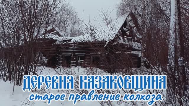 Деревня Казаковщина, старое правление колхоза.mp4