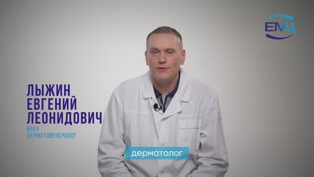 Врач дерматовенеролог, трихолог, косметолог // Лыжин Евгений Леонидович