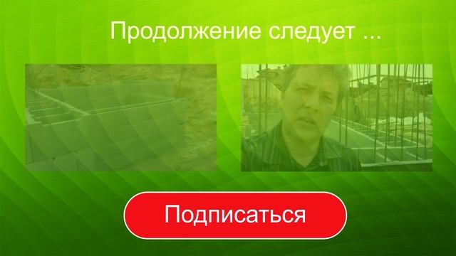 Анонс. Технология устройства фундамента из несъемной опалубки
