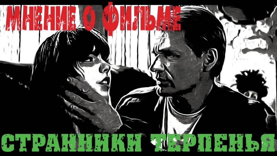 Мнение о фильме "Странники терпенья"
