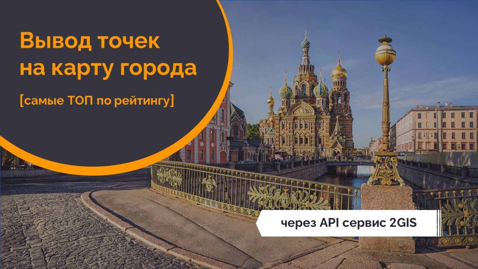 Вывод на карту самых популярных достопримечательностей города