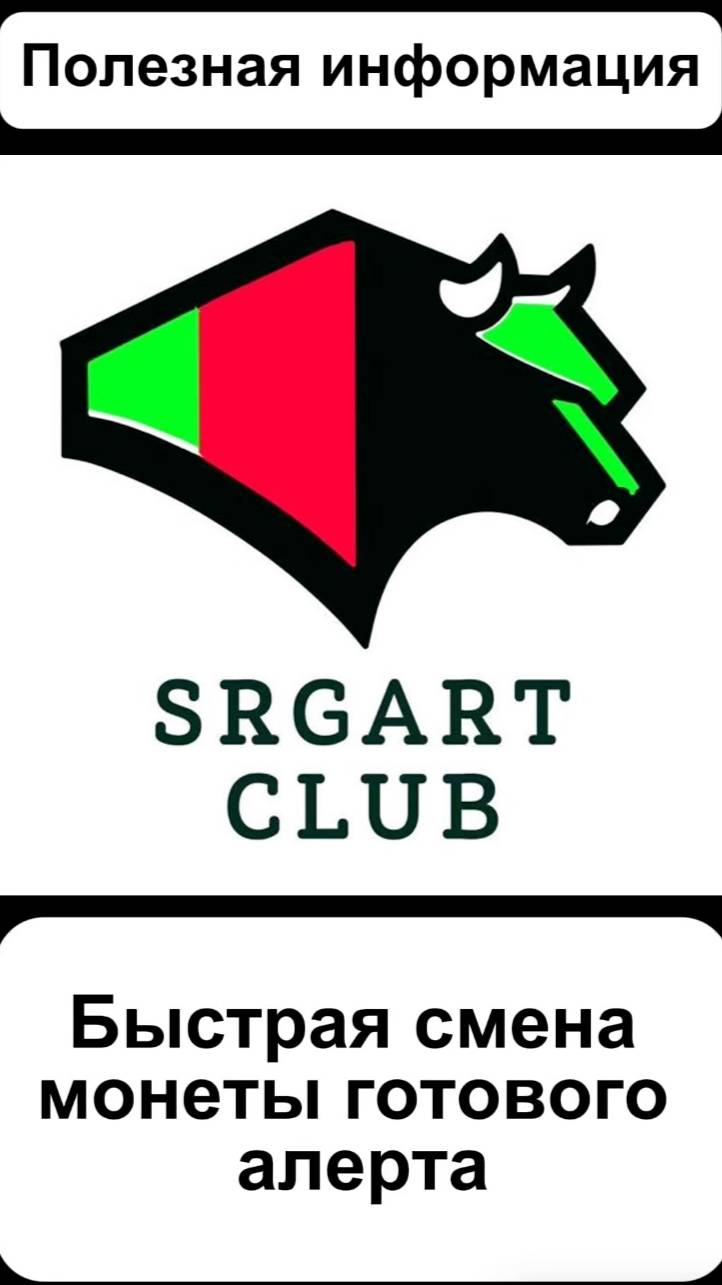 Быстрая смена монеты готового алерта #btc #crypto #trading #indicators #tradingview