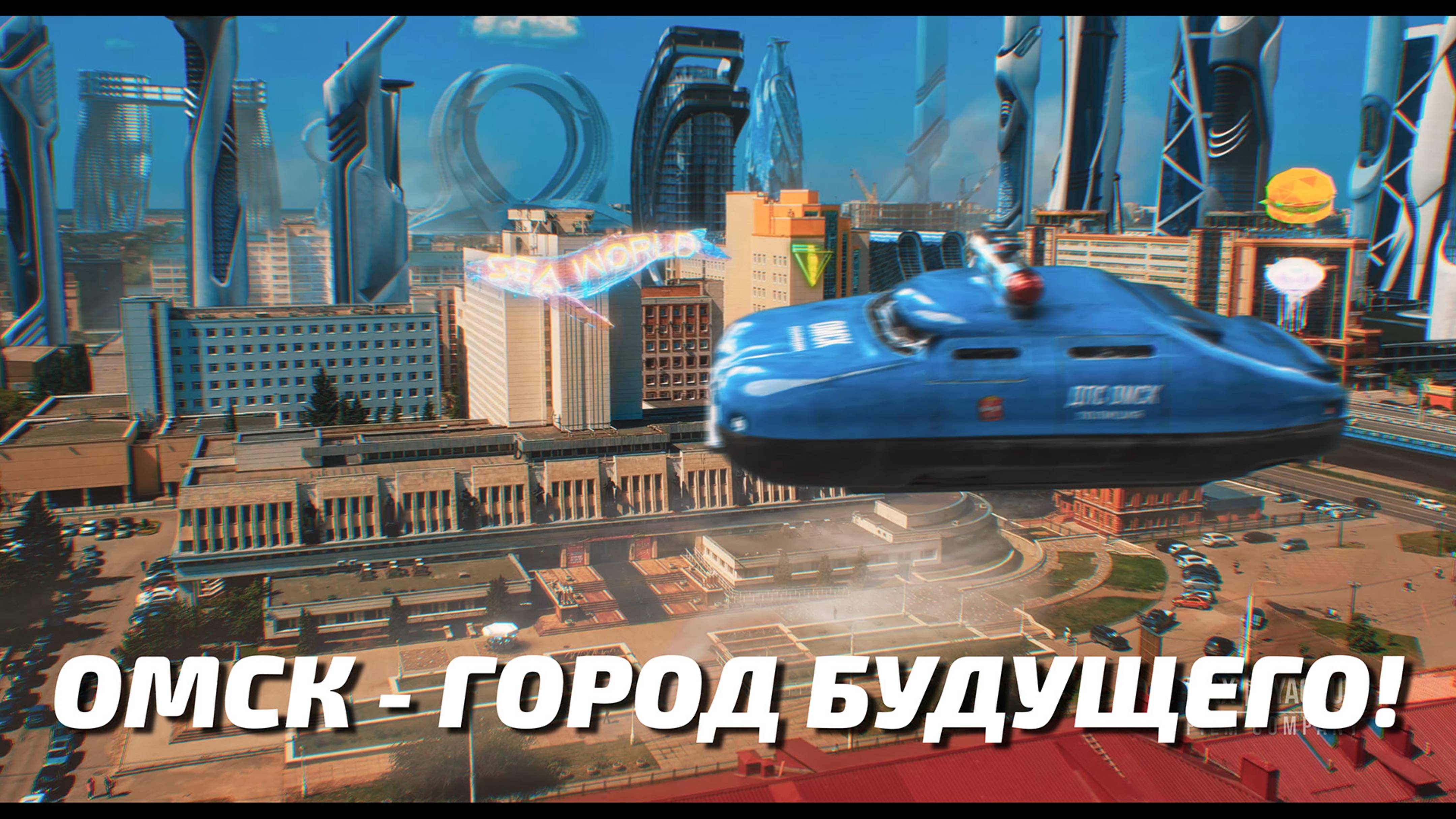 Омск - город будущего! (3d анимация, VFX) 2024г.