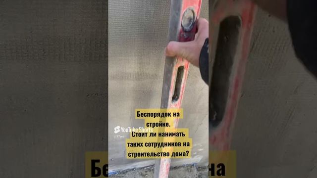 Косяки на стройке. Часть 4. Беспорядок #адлер #сочи #сочи #37pro #технадзор #37про #бетон #дом