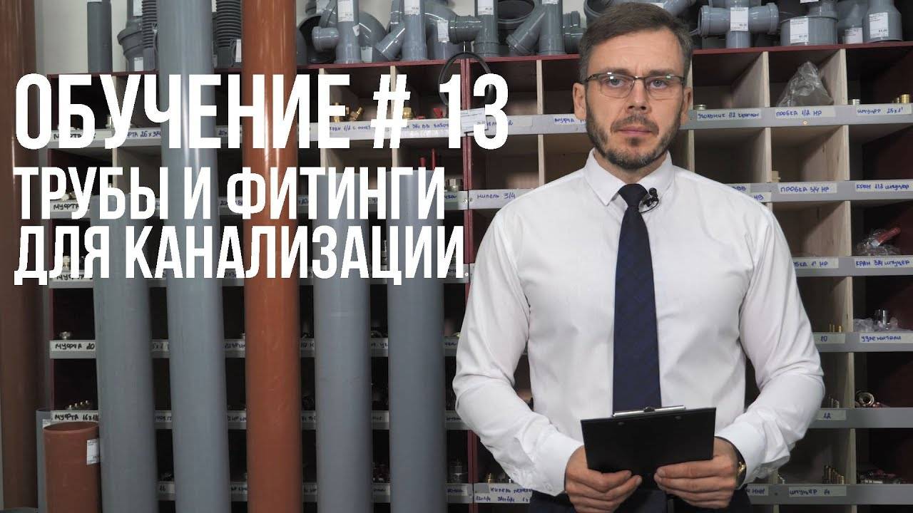 КАК  ВЫБРАТЬ  ТРУБЫ И  ФИТИНГИ ДЛЯ КАНАЛИЗАЦИИ ? ПОЛНАЯ ИНСТРУКЦИЯ.