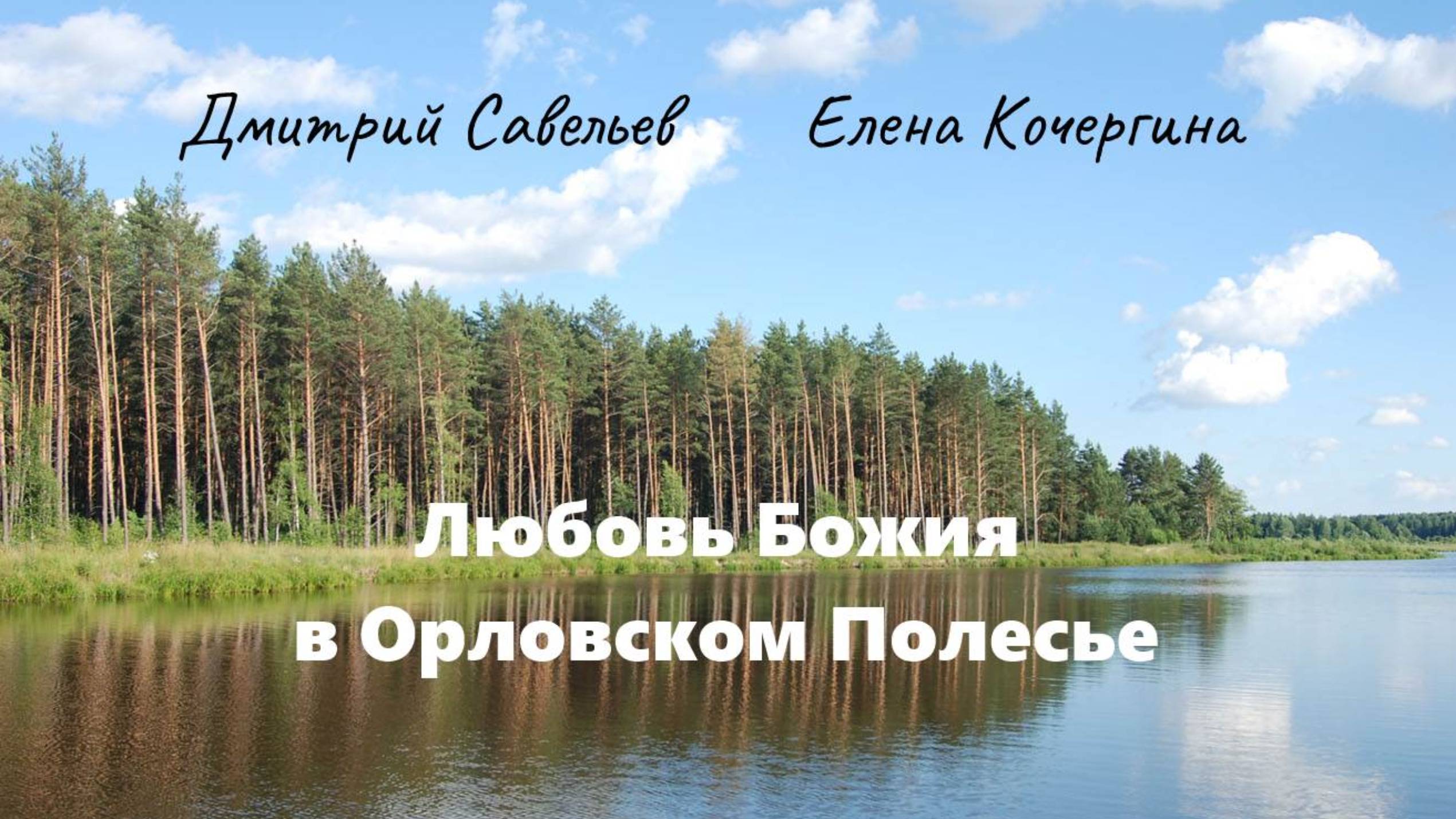 Любовь Божия в Орловском Полесье (Дмитрий Савельев, Елена Кочергина). Ч. 14