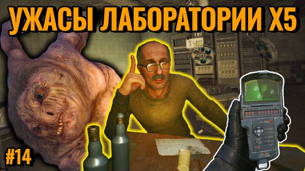 СТАЛКЕР 2: Лаборатория X5. Профессор Рассказал про Секретный Проект О-Сознания [#14]