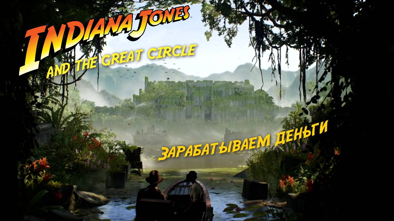 Indiana Jones: The Great Circle. Зарабатываем деньги. #15
