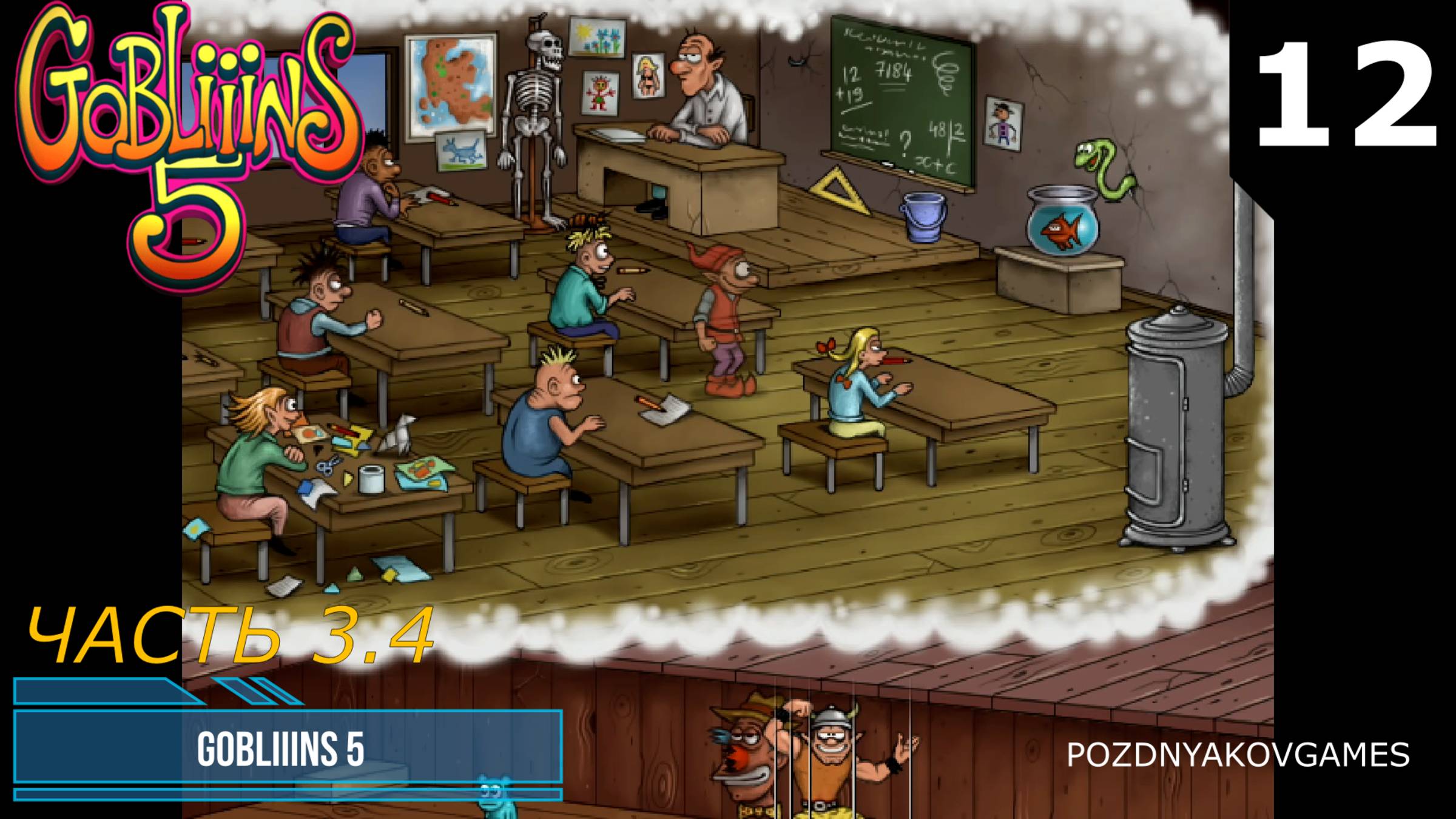 Gobliiins 5 (2023) / Прохождение #12 ЧАСТЬ 3.4 (RUS)