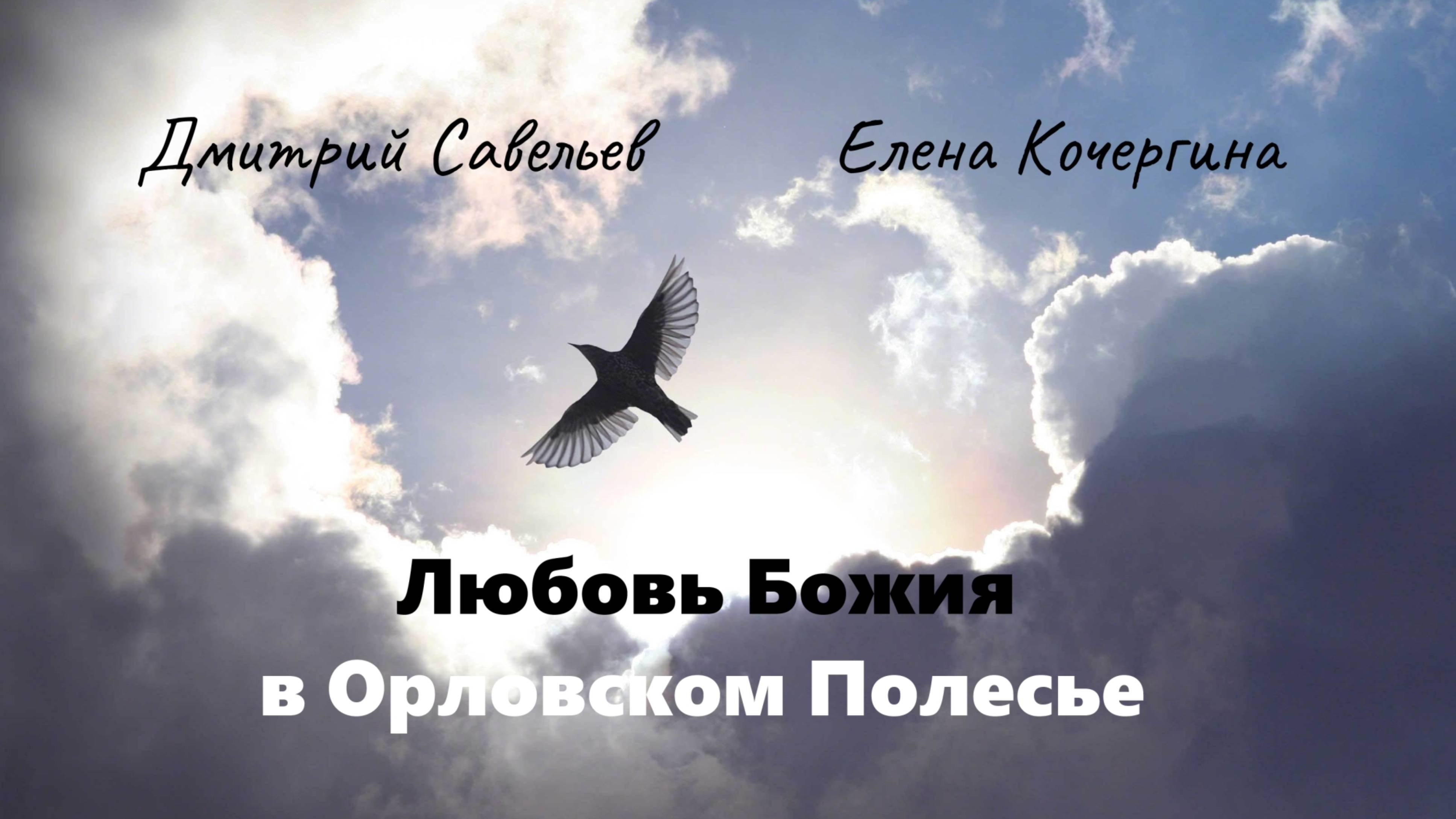Любовь Божия в Орловском Полесье (Дмитрий Савельев, Елена Кочергина). Ч. 3