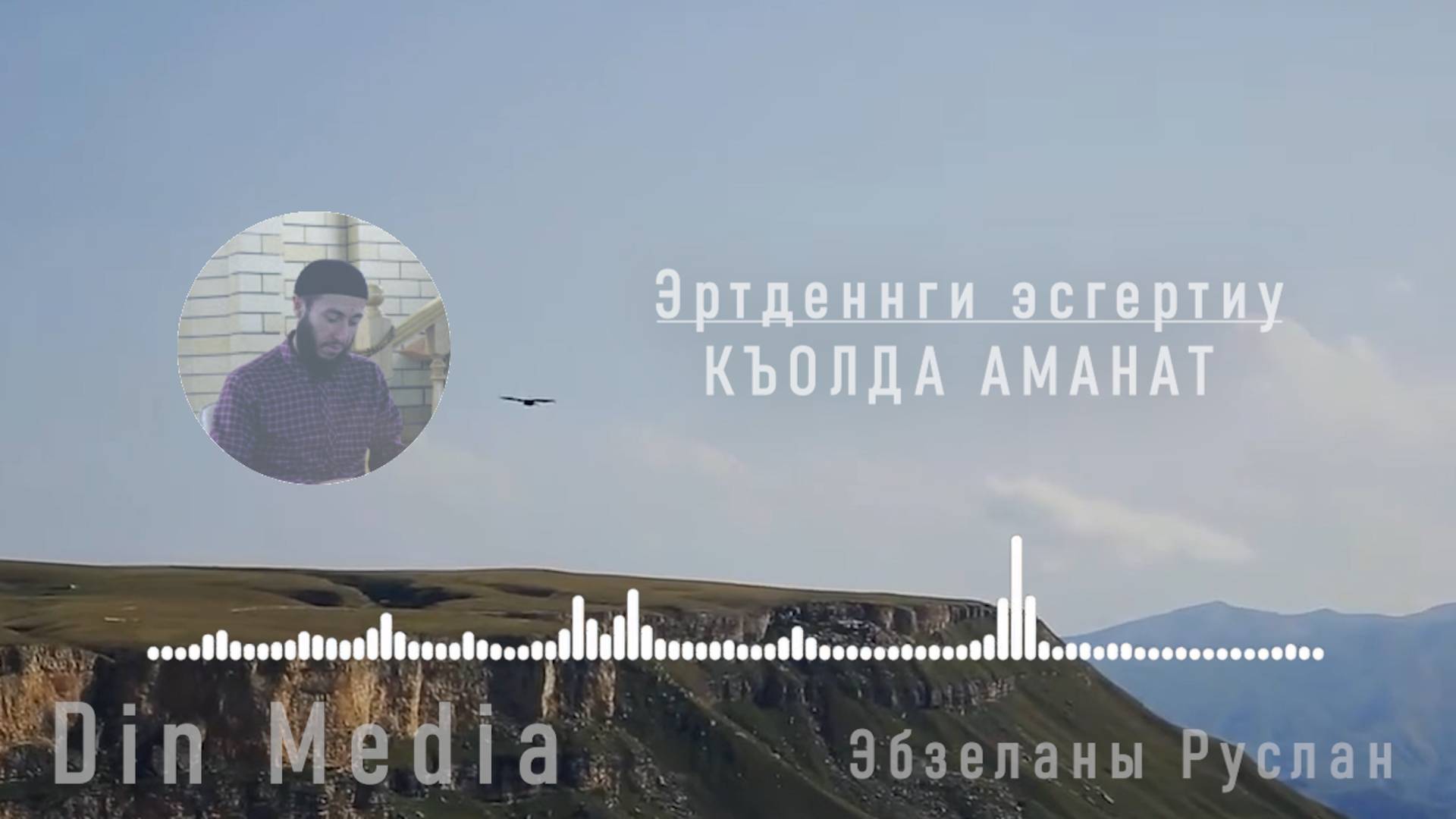 Къолда аманат I Эртденнги эсгертиу I Эбзеланы Руслан